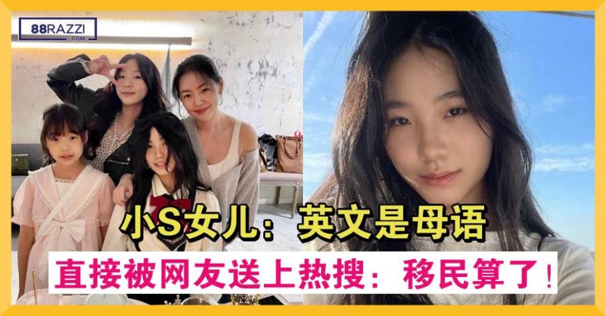 【无心却遭炮轰！】小S女儿：英文是母语，直接被网友送上热搜：移民算了！ | 88razzi